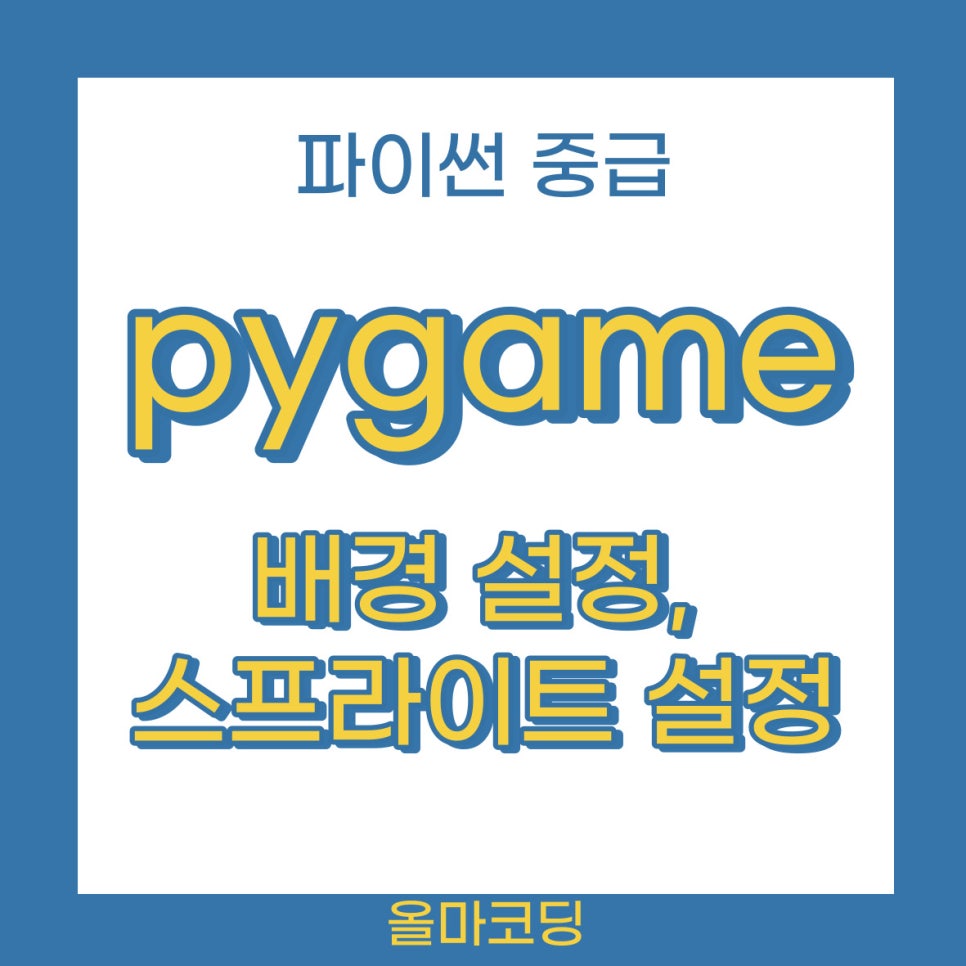 파이썬 중급] pygame[1] 패키지로 배경과 스프라이트(캐릭터) 삽입 : 네이버 블로그