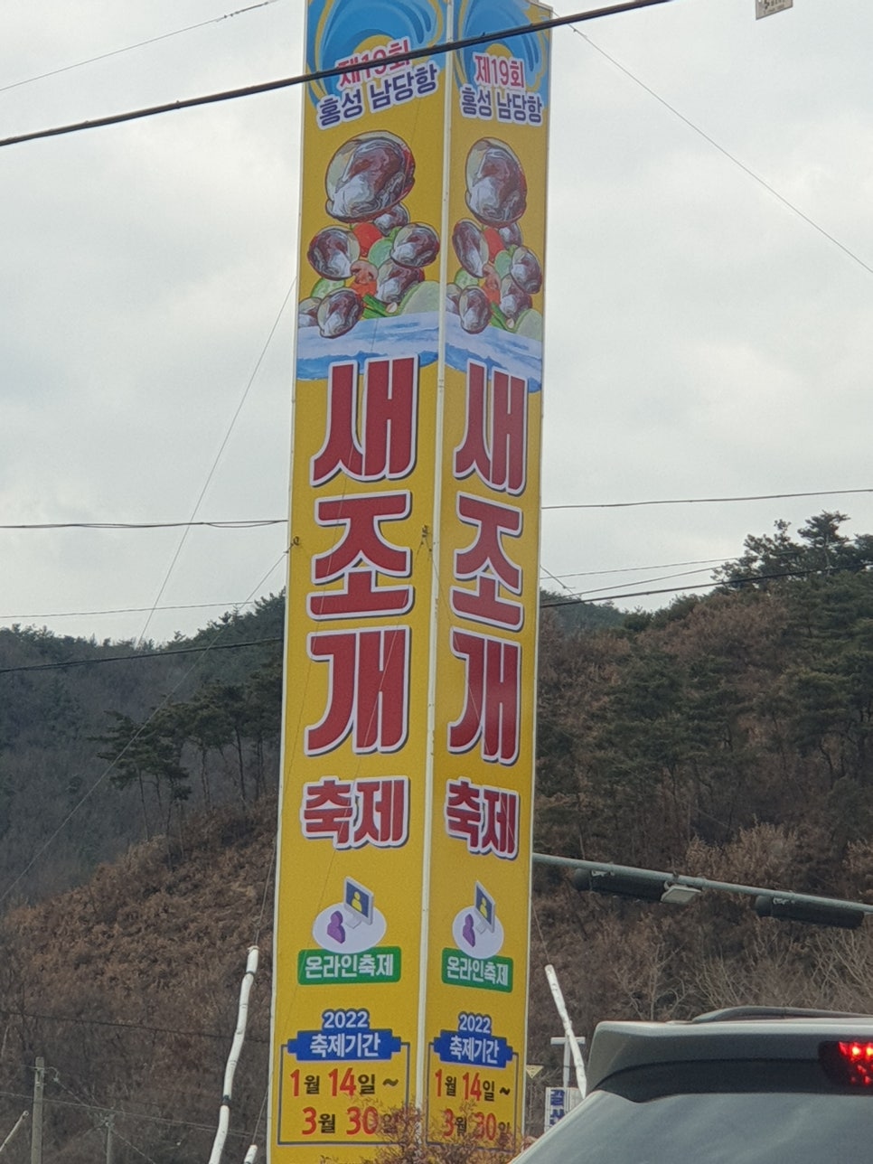 남당항 맛집 홍성 남당항 새조개축제 이레수산 새조개 맛집 네이버 블로그