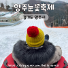 양주눈꽃축제 2022 양주눈꽃축제 양주아트밸리 양주 눈썰매장 장흥자연휴양림 눈썰매장 경기도 눈썰매장 아트밸리