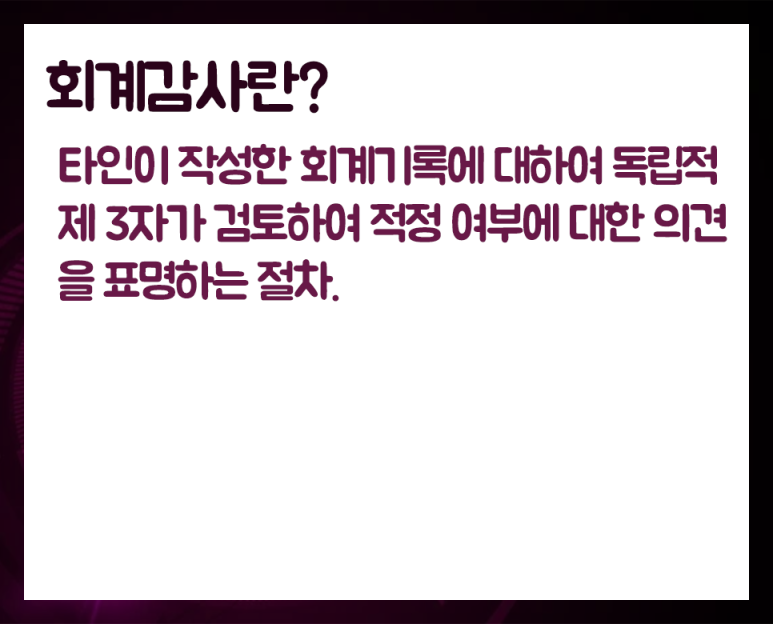 회계감사 의견 정리 적정 한정 부적정 의견거절 네이버 블로그