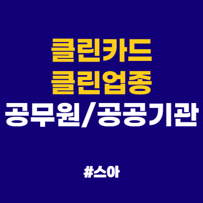 공무원/공공기관 사용제한 업종 (클린카드 업종) : 네이버 블로그