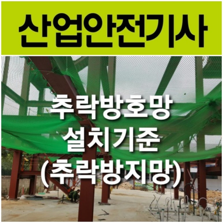 산업안전기사 기출문제 추락방호망의 설치기준추락방지망 네이버 블로그