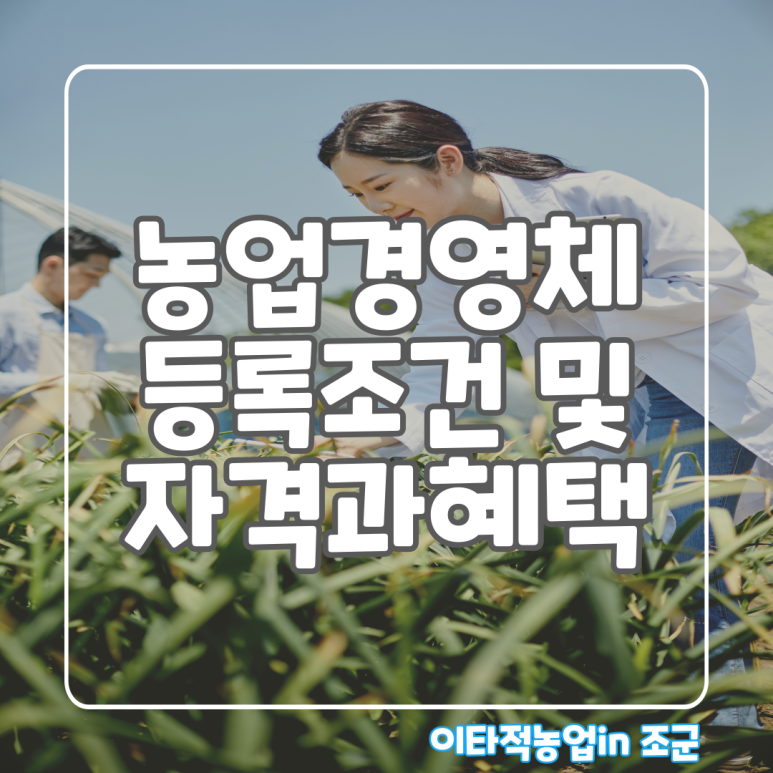 농업인 농업경영체 등록 조건 자격 및 혜택 네이버 블로그