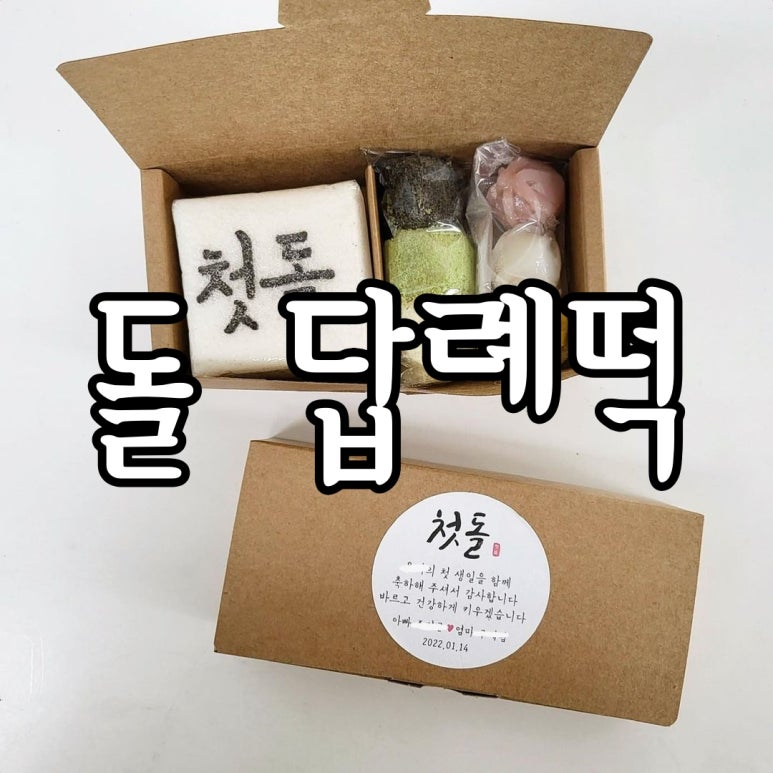 돌 답례떡 3구 첫돌 백설기 사색경단 꿀떡 ♥ 일산답례떡 덕양구 돌상차림 행사답례품 전문점 위드주디 네이버 블로그