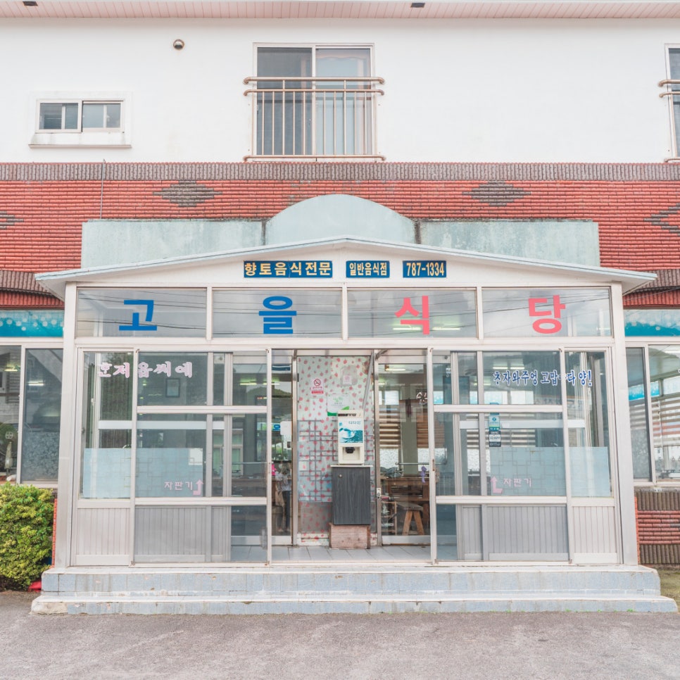 제주 영주산 맛집 로컬맛집 발견한 고을식당 : 네이버 블로그