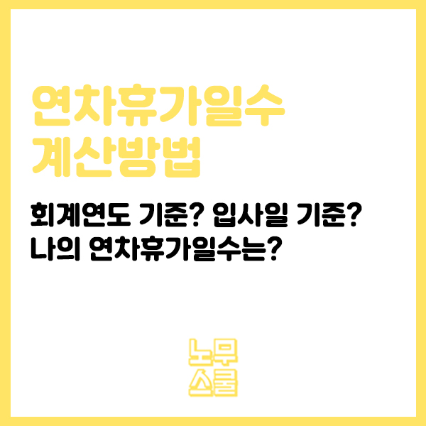 연차휴가계산방법 회계연도기준입사일기준연차일수 네이버 블로그