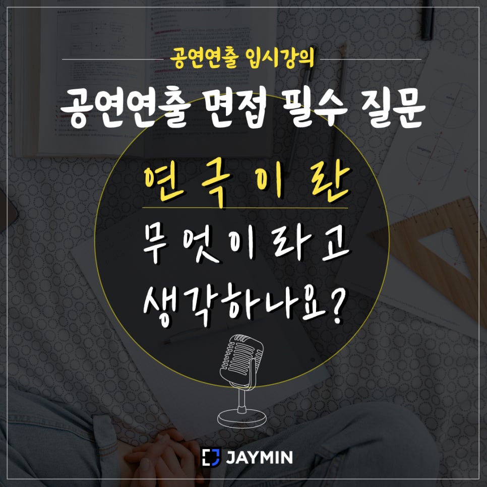 연극과 연출과 입시강의 서울예대 연극과 한예종 연출과 입시강의 공연연출 면접 필수 질문 연출극작강의90 네이버 블로그