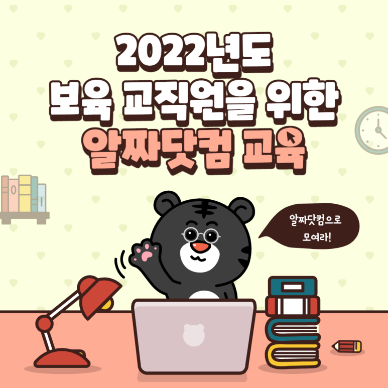 알짜닷컴 2022년 보육교직원을 위한 알짜닷컴 교육 강좌 필수의무교육 어린이안전교육 직무향상교육 네이버 블로그