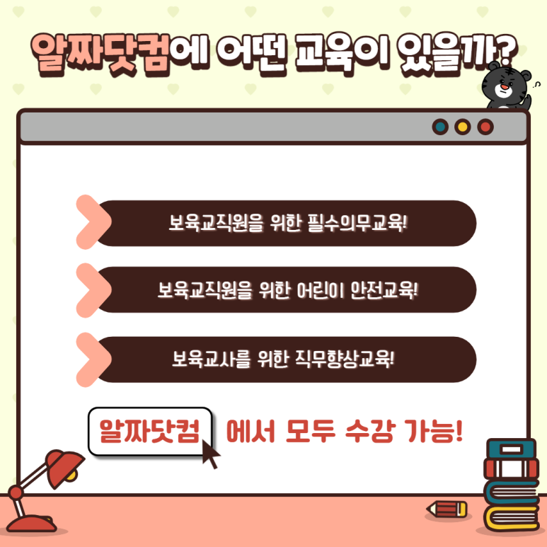 알짜닷컴 2022년 보육교직원을 위한 알짜닷컴 교육 강좌 필수의무교육 어린이안전교육 직무향상교육 네이버 블로그