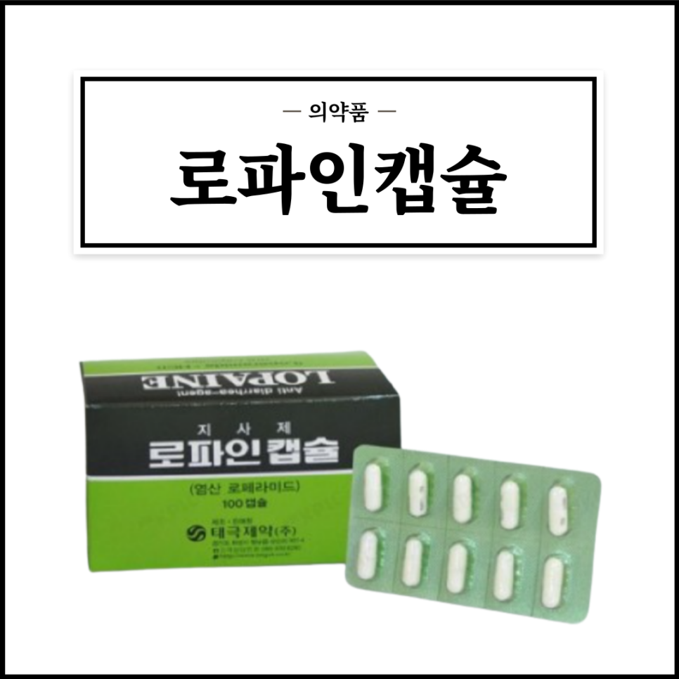 로파인캡슐 효능효과복용법부작용주의사항 등 간단정리 네이버 블로그