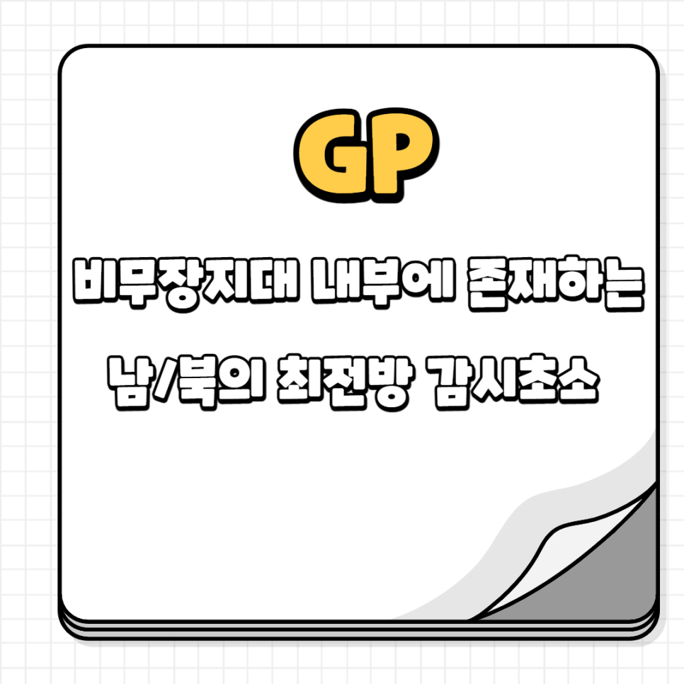 [군대 GP GOP] 차이점 , 휴가 , 수당 쉽게 알아보기 A-Z : 네이버 블로그