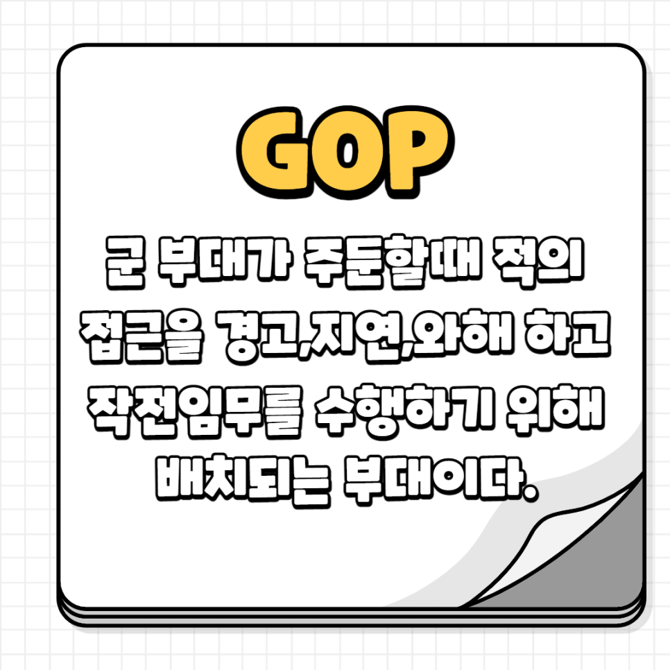[군대 GP GOP] 차이점 , 휴가 , 수당 쉽게 알아보기 A-Z : 네이버 블로그