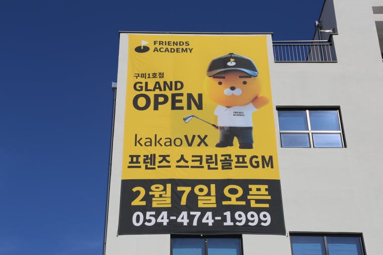 구미간판 신라애드프렌즈 스크린골프 대형현수막교체 네이버 블로그