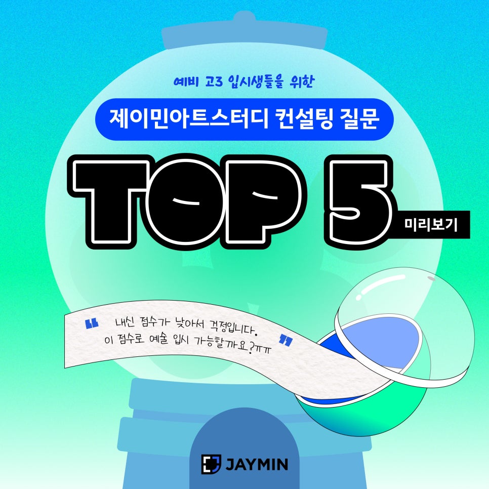 제이민아트스터디 서울예대 한예종 동방예대 입시 2022학년도 제이민아트스터디 컨설팅 질문 Top 5 미리보기