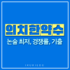 의치한약수 1탄 치한수 논술 2023 치대 한의대 수의대 논술 경쟁률 최저 기출 연대 치대 건대 수의대 경북대