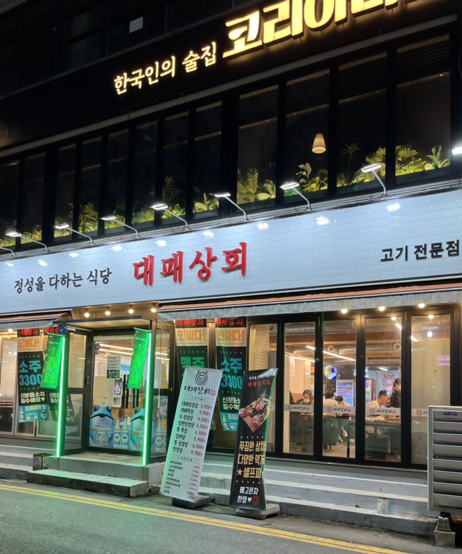 의정부 고기맛집 대패상회 내돈내산 네이버 블로그