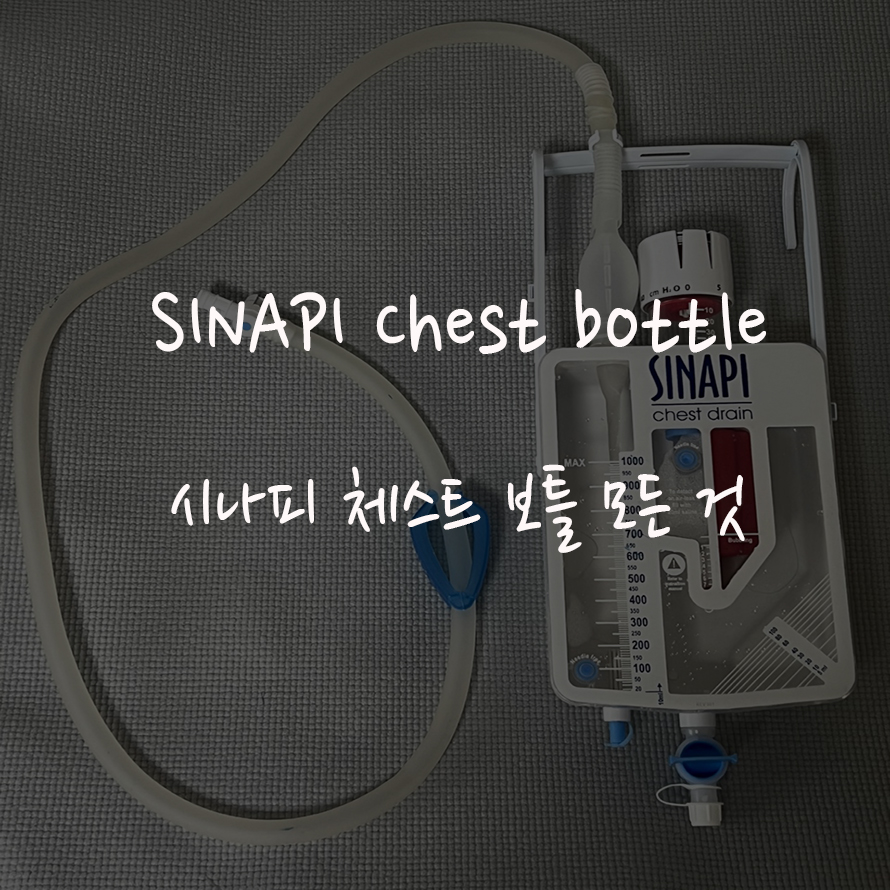 SINAPI Chest Bottle(시나피 체스트 보틀)에 대한 모든것(설명, 적응증, 설치, 장점, 임상적용) : 네이버 블로그