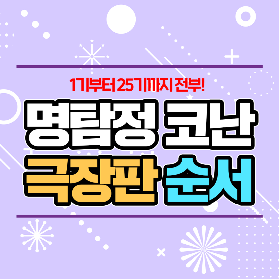 명탐정코난 극장판 순서 정리 1기부터 25기까지 네이버 블로그