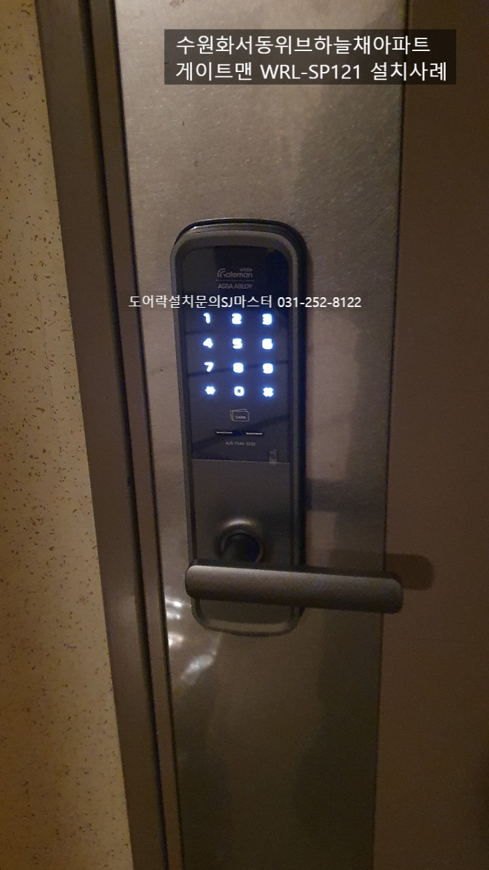 수원화서동번호키 게이트맨도어락 WRL-SP121 화서위브하늘채아파트 현관번호키 교체후기 : 네이버 블로그