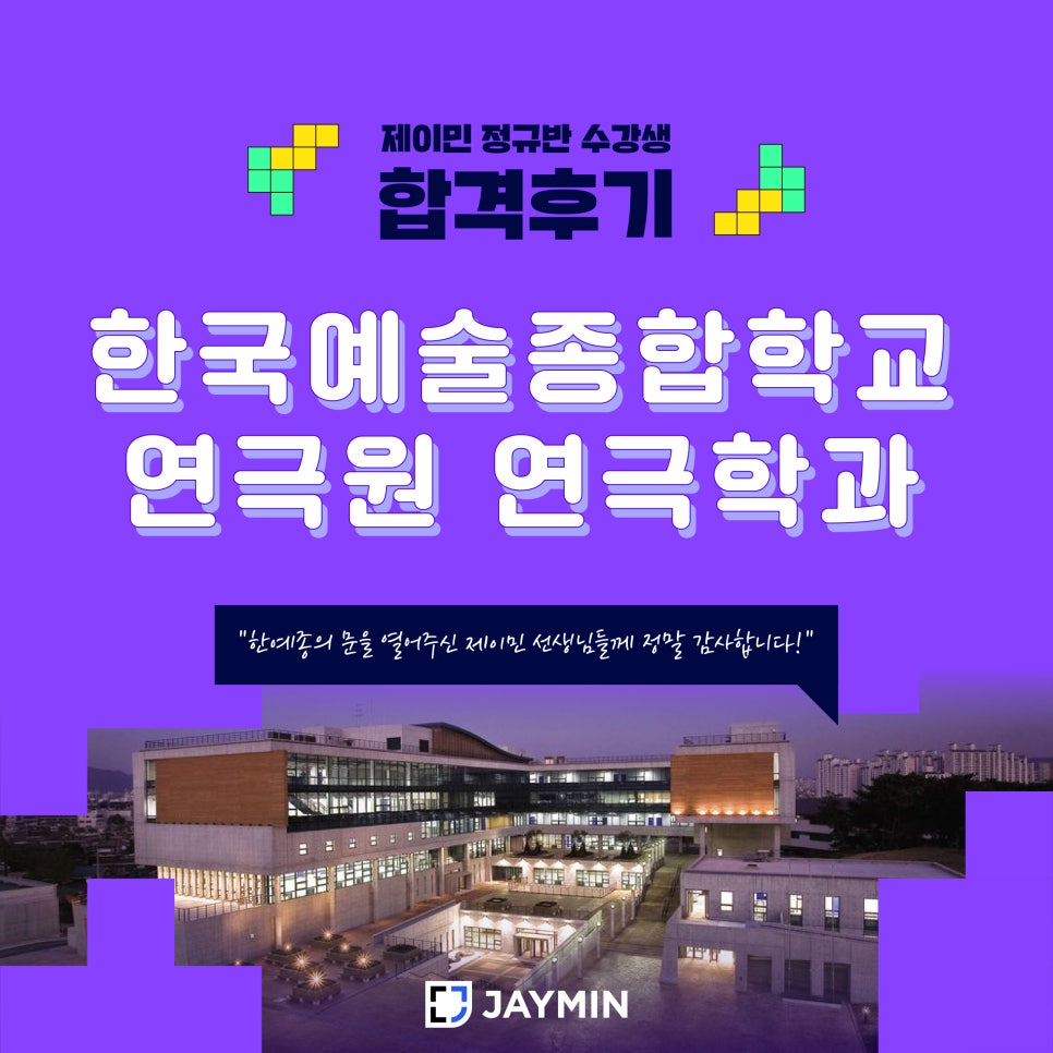 서울예대 연극과 · 한예종 연출과 합격후기 제이민아트스터디 네이버 블로그