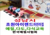 성남시 초원 아이랜드 어린이집 예절교육 다도교육 다식만들기 한국전통문화 체험 한국예절사협회 네이버 블로그