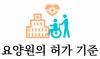 요양원 설립과 허가 요건 정리 용도지역 시설기준 직원요건 등 요양원 창업 및 신축 네이버 블로그