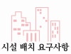 요양원 설립과 허가 요건 정리 용도지역 시설기준 직원요건 등 요양원 창업 및 신축 네이버 블로그