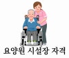 요양원 설립과 허가 요건 정리 용도지역 시설기준 직원요건 등 요양원 창업 및 신축 네이버 블로그