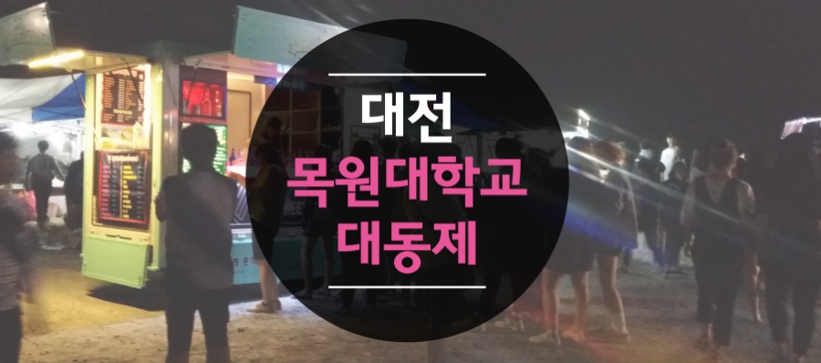 대전 목원대학교 축제 더이벤트럭 연예인서포트 촬영장 대학교축제 기업행사 군부대 체육대회 케이터링 커피차 분식차