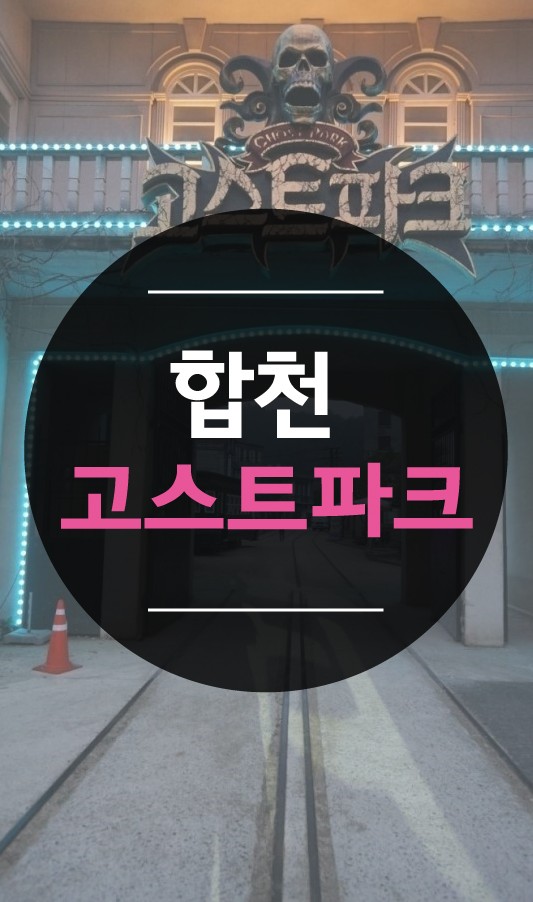 경남 합천고스트파크 더이벤트럭 연예인서포트 촬영장 대학교축제 기업행사 군부대 체육대회 케이터링 커피차 간식차