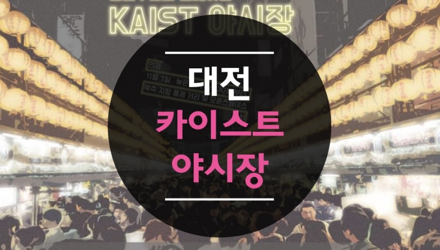 대전 카이스트 밤 야시장 더이벤트럭 연예인서포트 촬영장 대학교축제 기업행사 군부대 체육대회 케이터링 커피차