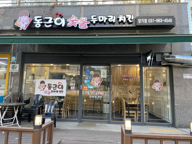 김포 장기동 우동사리가 별미인 치킨 맛집 동근이 숯불 두마리 치킨 네이버 블로그