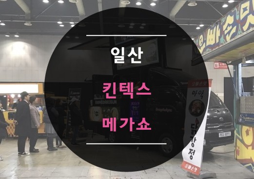 일산 킨텍스 메가쇼 더이벤트럭 연예인서포트 촬영장 대학교축제 기업행사 군부대 체육대회 케이터링 커피차 분식차