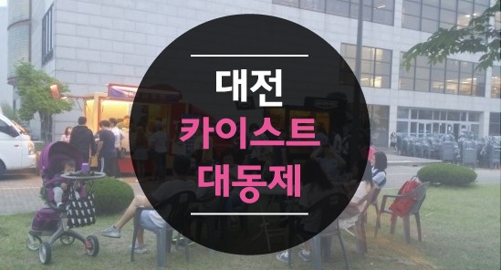 대전 카이스트 대동제 더이벤트럭 연예인서포트 촬영장 대학교축제 기업행사 군부대 체육대회 케이터링 커피차 분식차