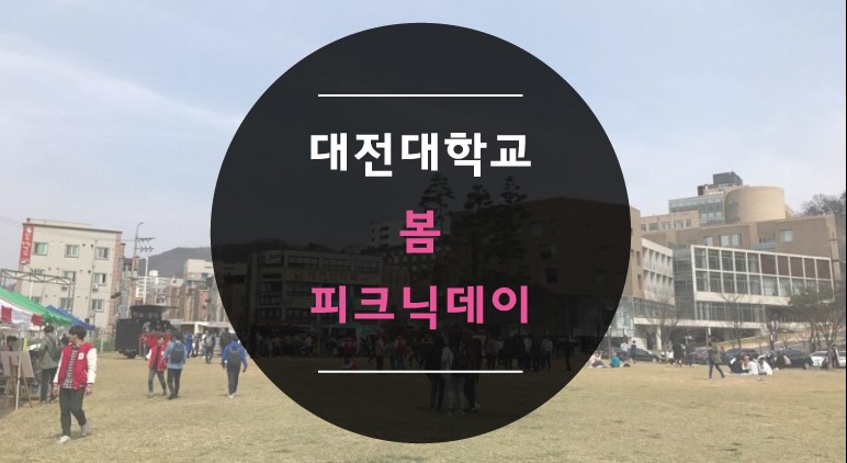 대전대학교 봄 피크닉데이 더이벤트럭 연예인서포트 촬영장 대학교축제 기업행사 군부대 체육대회 케이터링 커피차