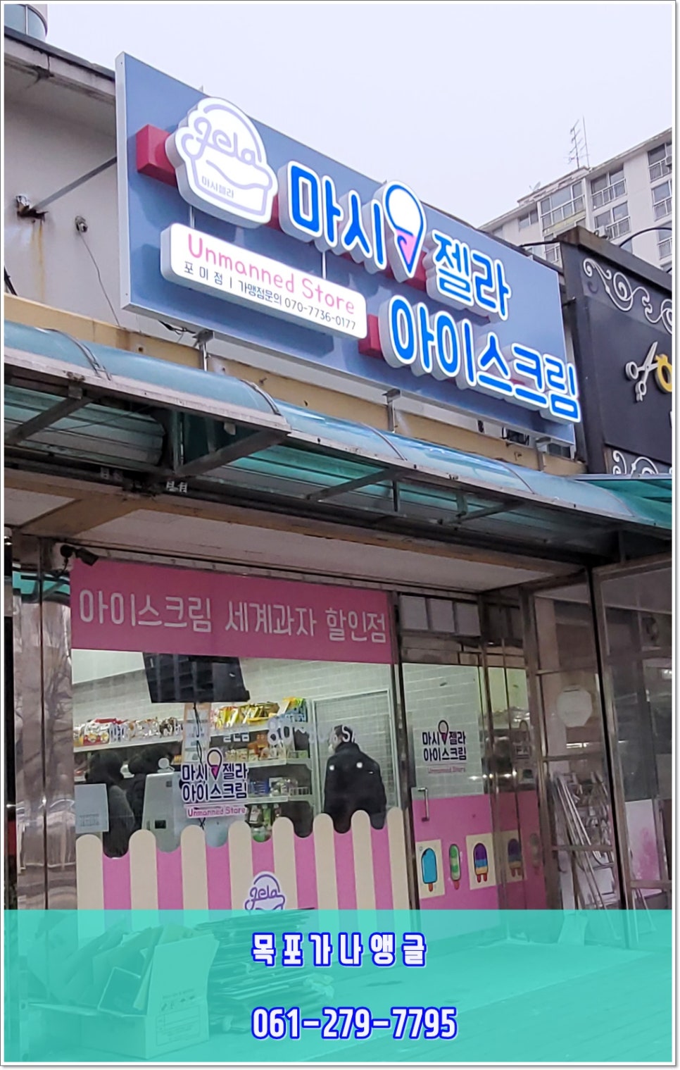 목포앵글 곤도라 무인 아이스크림 진열대일반 곤도라냉동고 선반무볼트 앵글 선반마시 젤라 아이스크림 포미점 남악 오룡점