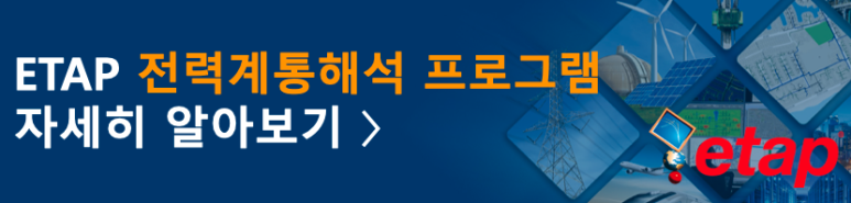 ETAP 케이블 단면적 선정 프로그램 (KEC 전선 굵기 용량 사이즈 산정 계산 계산서 한국전기설비규정) : 네이버 블로그