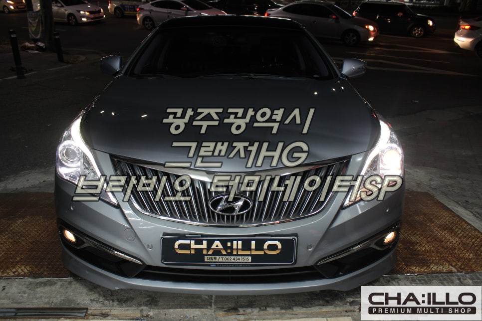 광주광역시 그랜저hg 라이트전구 고장으로 인하여 인증led전조등 장착하기 브라비오 터미네이터sp 네이버 블로그