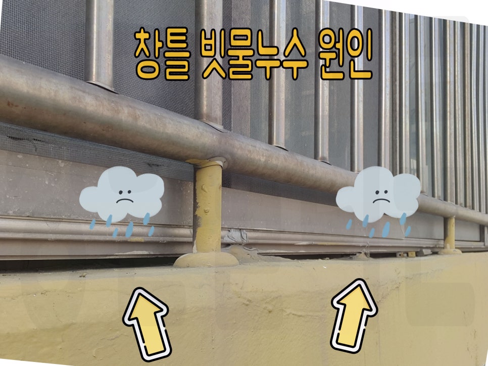 목포 아파트 실리콘 코킹 창틀 빗물 누수로 외벽 균열 방수작업 베란다 누수로 아랫집 천장으로 누수 피해 광주실리콘코킹