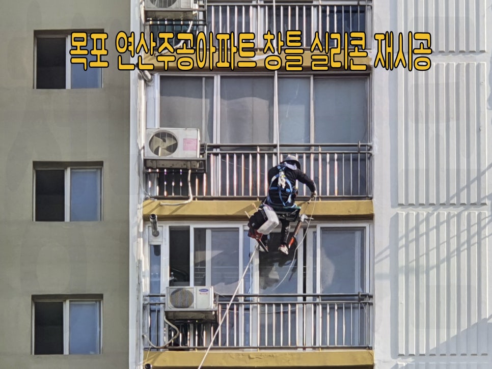목포 아파트 실리콘 코킹 창틀 빗물 누수로 외벽 균열 방수작업 베란다 누수로 아랫집 천장으로 누수 피해 광주실리콘코킹