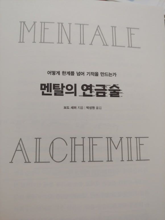 자기계발서 인생책 추천 보도섀퍼의 멘탈의 연금술 : 네이버 블로그