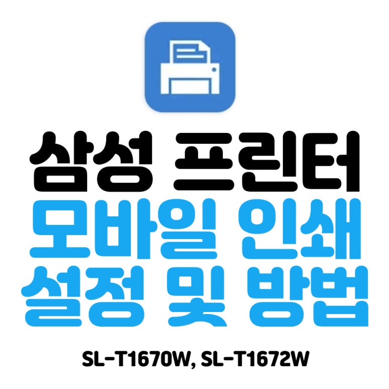 삼성 복합기 프린터, 모바일(휴대폰)로 인쇄하는 방법(feat.삼성 SL-T1672W) : 네이버 블로그