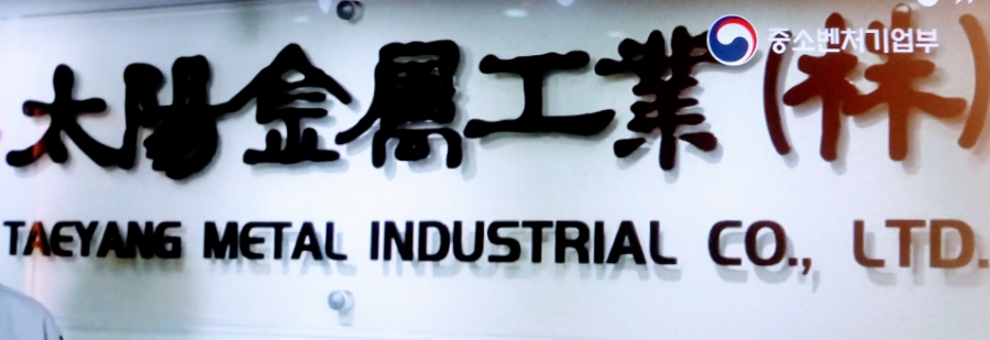 (주가분석) 태양금속공업'은 어떤 회사인가 ? : 네이버 블로그