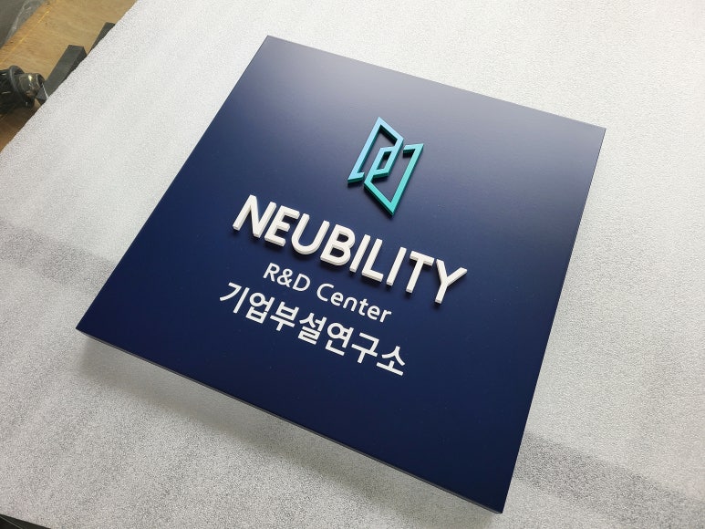 작은 사무실 간판 추천 : 예쁜 고급 사무실 회사 명판 제작 사례 소개 : 네이버 블로그