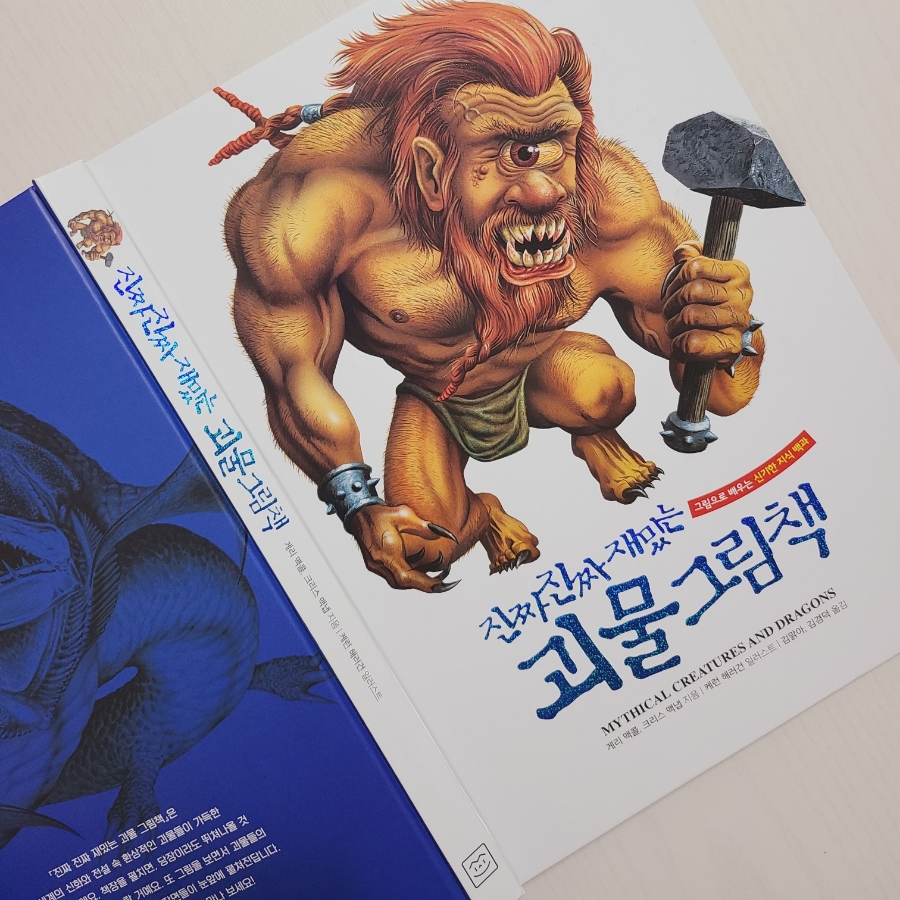 라이카미 진짜진짜 재밌는 괴물 그림책 : 네이버 블로그