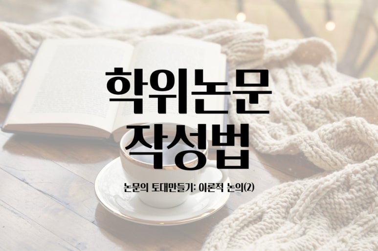 학위논문작성법 이론적논의2 선행연구 정리 네이버 블로그