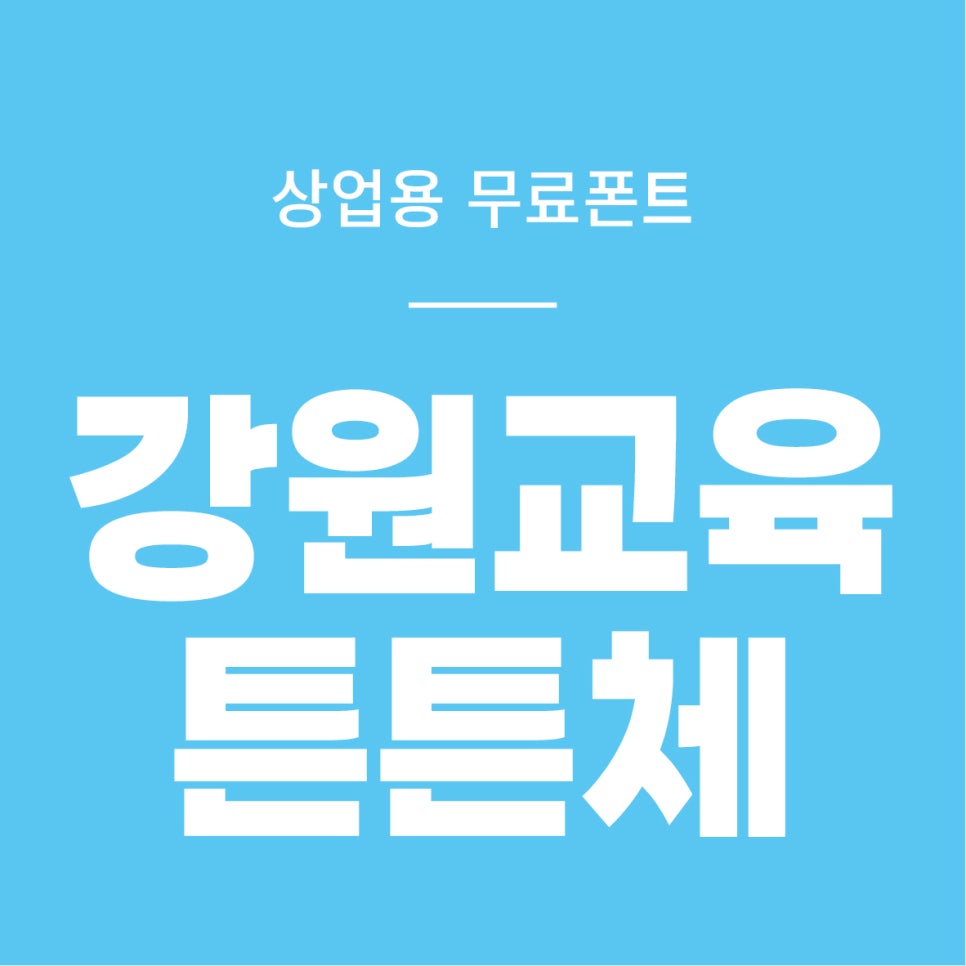 무료폰트 강원교육튼튼체 네이버 블로그