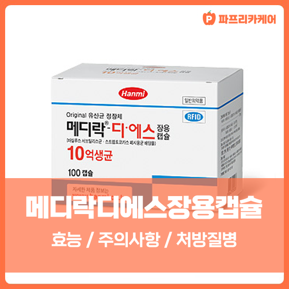 메디락디에스장용캡슐 부작용 효능 처방질병은 무엇일까복부팽만감 변비 설사 약 네이버 블로그