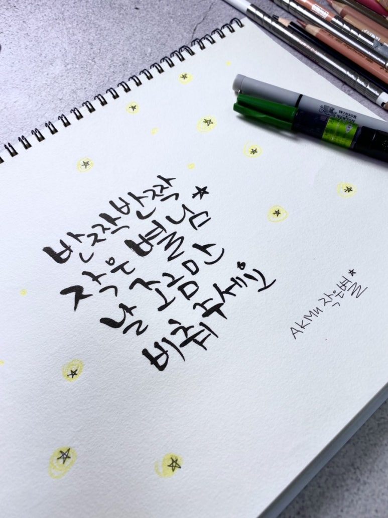 노래가사 캘리 악동뮤지션 작은별 붓펜캘리 네이버 블로그