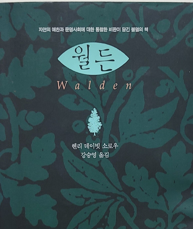 100권 책읽기 73 월든 헨리 데이비드 소로우 숲과 독서 이보다 더 행복한 삶이 어디 있겠는가 네이버 블로그
